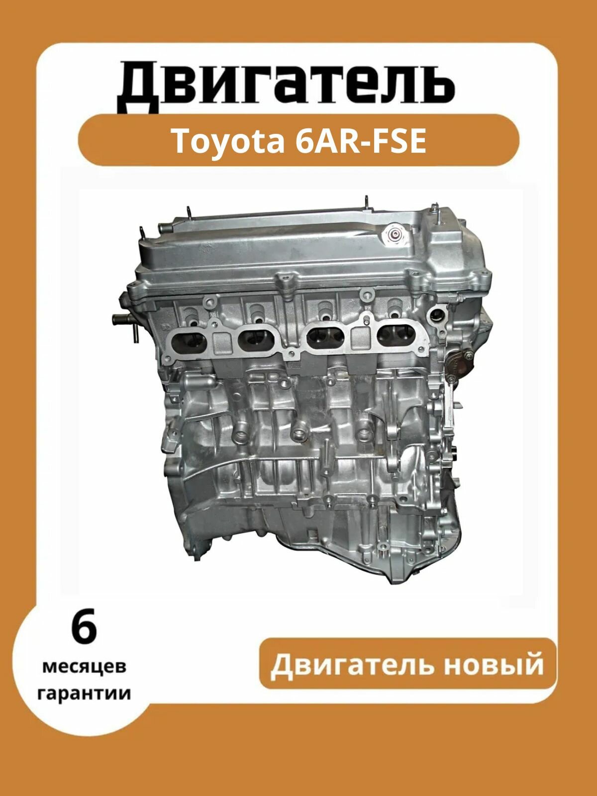 Двигатель Toyota 6AR-FSE новый, лонг блок