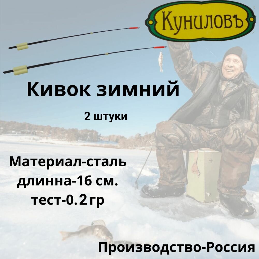 Кивок стальной, зимний тест 0.2 гр.16 см.2 штуки.