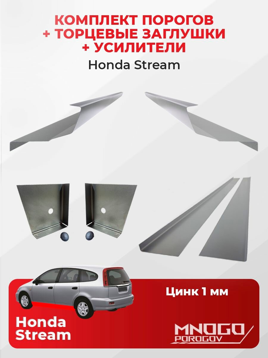 Комплект двух ремонтных порогов, торцевых заглушек и усилителей на Honda Stream 1 минивэн 4 двери 2000-2006 оцинкованная сталь 1 мм, Хонда Стрим 1, кузовной ремонт.