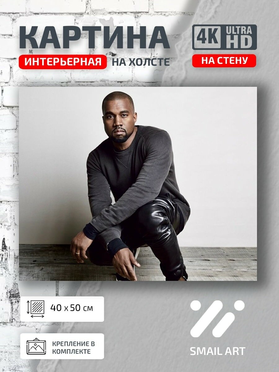 Картина на холсте интерьерная 40 на 50 на стену Kanye West для спальни атмосфера
