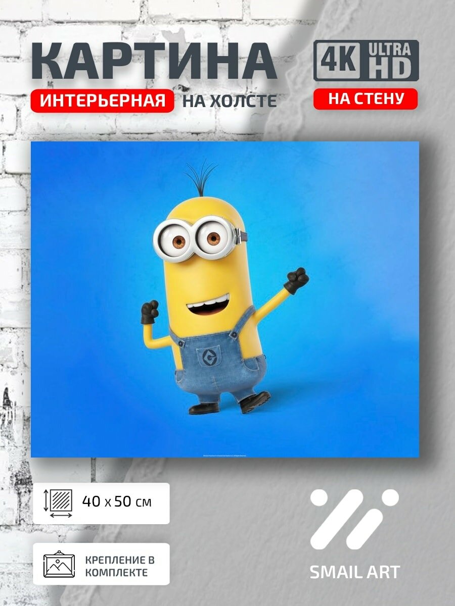 Картина на холсте интерьерная 40 на 50 на стену Кевин Миньон для офиса атмосфера