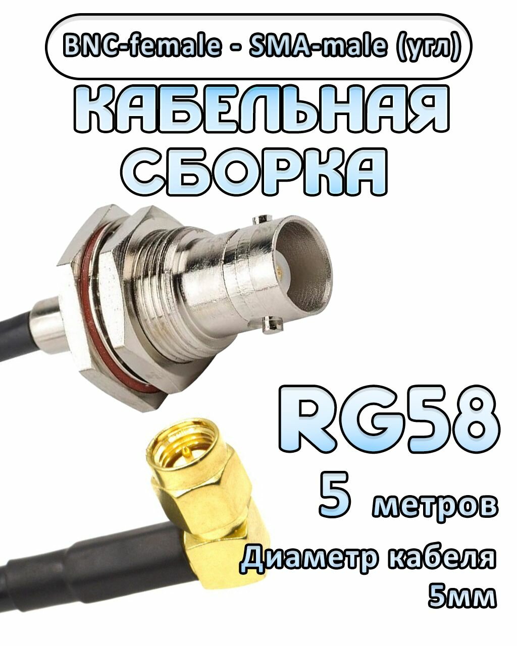 Кабельная сборка 50 Ом на RG-58 с разъемами BNC-female - SMA-male (угловой), 5 метров