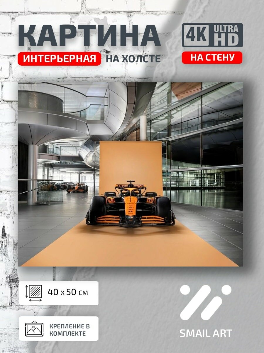 Картина на холсте интерьерная 40 на 50 на стену Макларен MCL38 для гостиной атмосфера