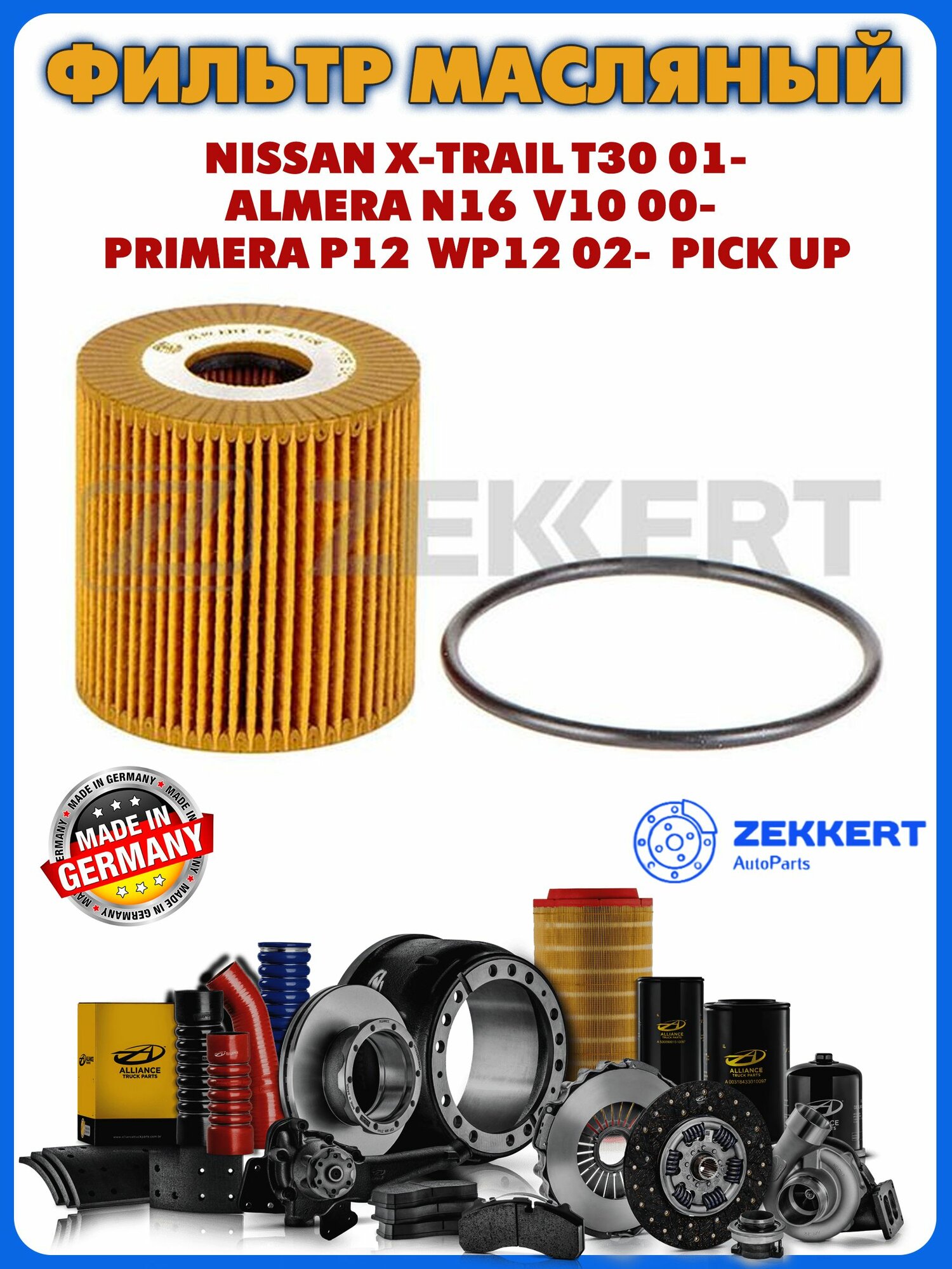 Фильтр масляный Nissan X-Trail T30 01- Almera N16 V10 00- Primera P12 WP12 02- Pick Up