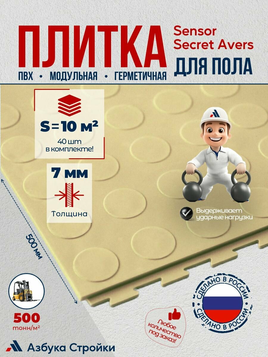 Модульное напольное ПВХ-покрытие Sensor Secret Avers 7x500x500 мм, 10 м2 (40шт), бежевый RAL 1019