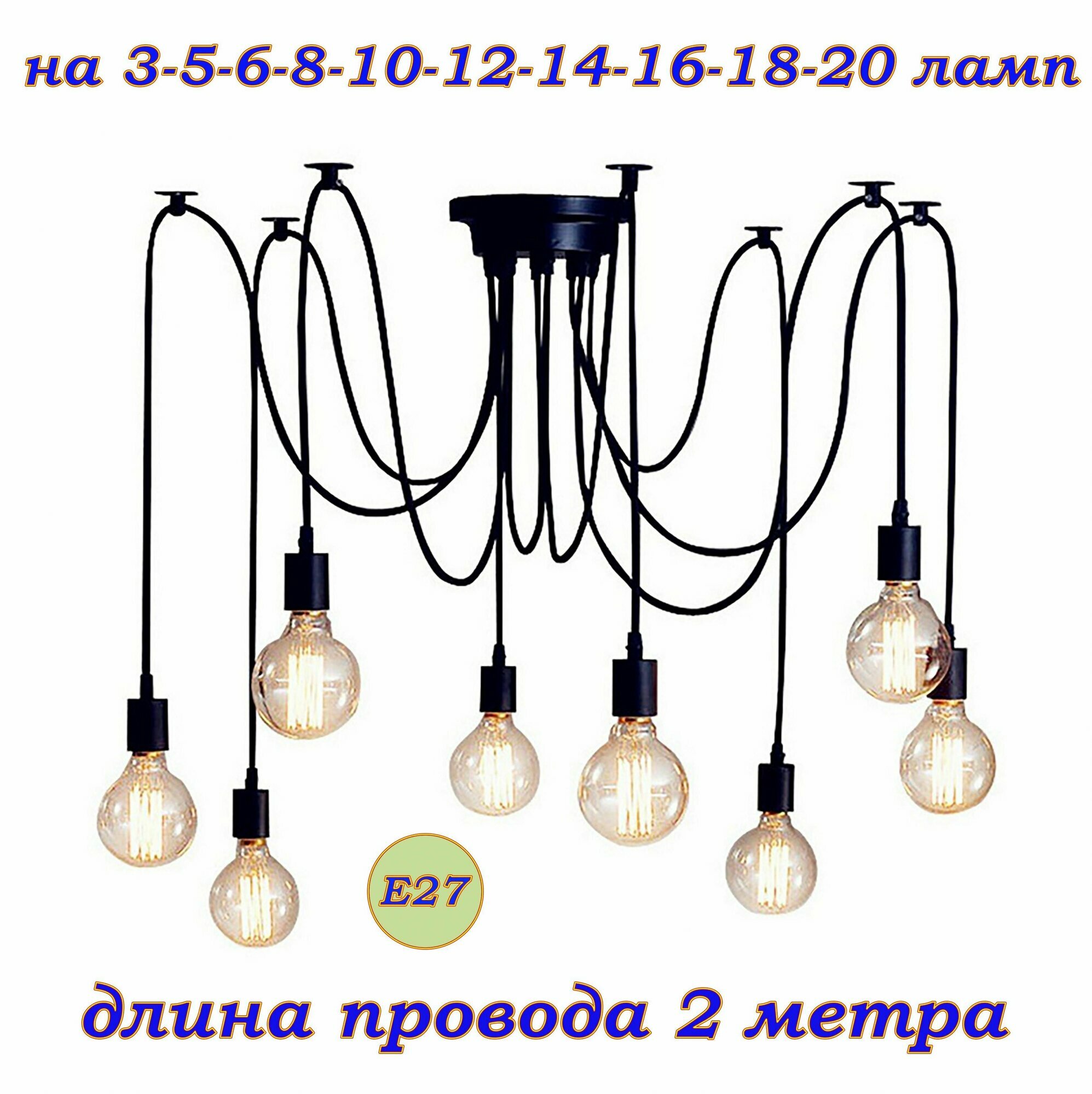 "Паук" на 6 ламп E27 2метра Винтажный потолочный светильник (люстра) стиль Loft (Лофт), industrial, скандинавский