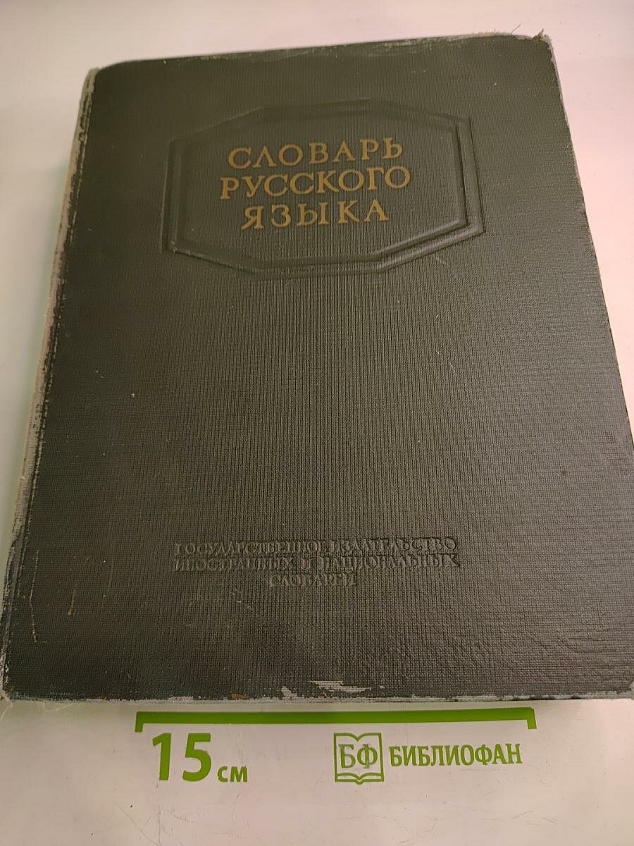 Словарь русского языка