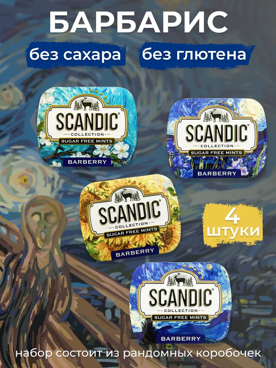 Скандик с барбарисом Ван Гог коллекция 4 штуки