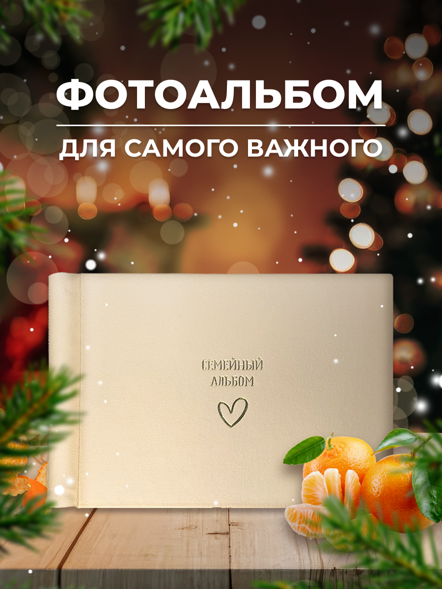 Фотоальбом Семейный с сердечком MyAlbums, прямоугольный, бежевая искусственная кожа, 20 x 30 см