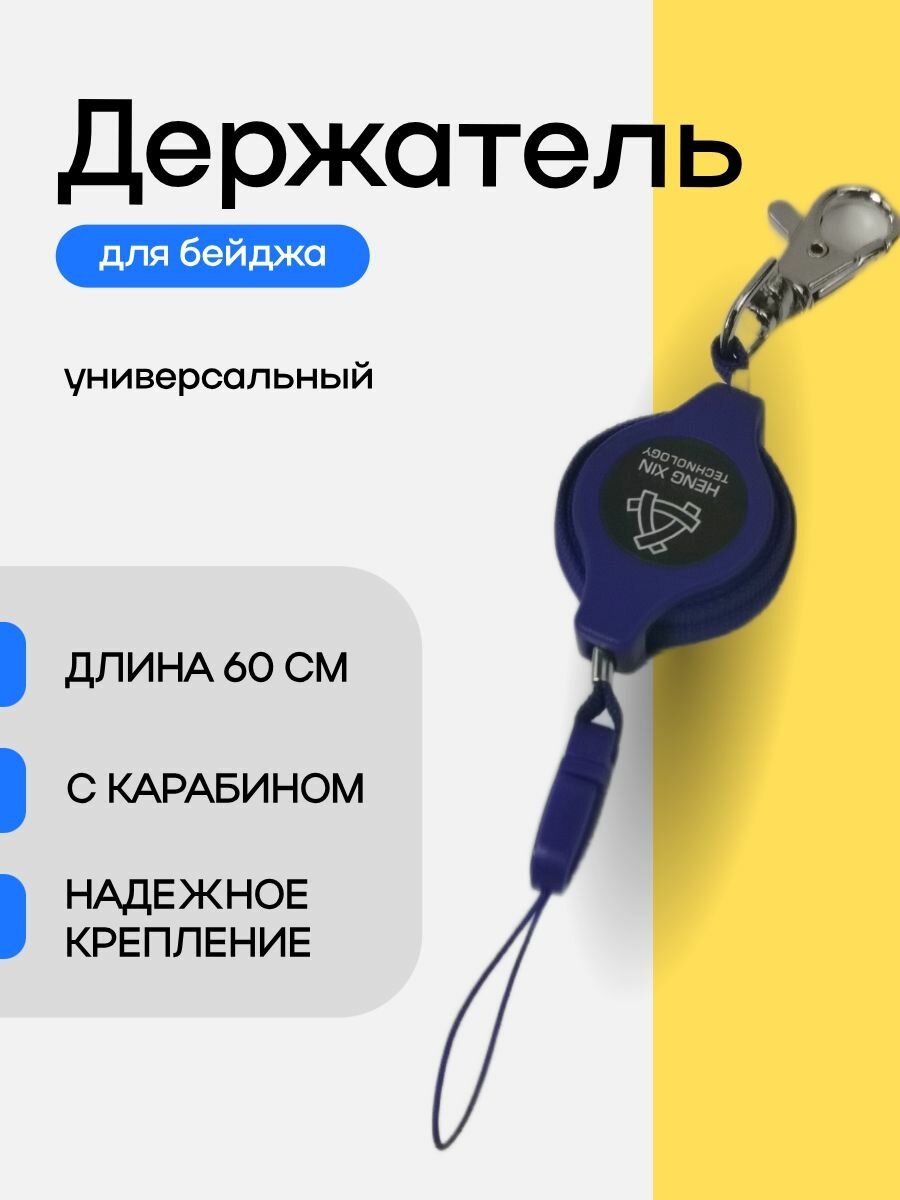 Ретрактор, держатель для бейджа на шею, с карабином, цвет синий, длина 60 см