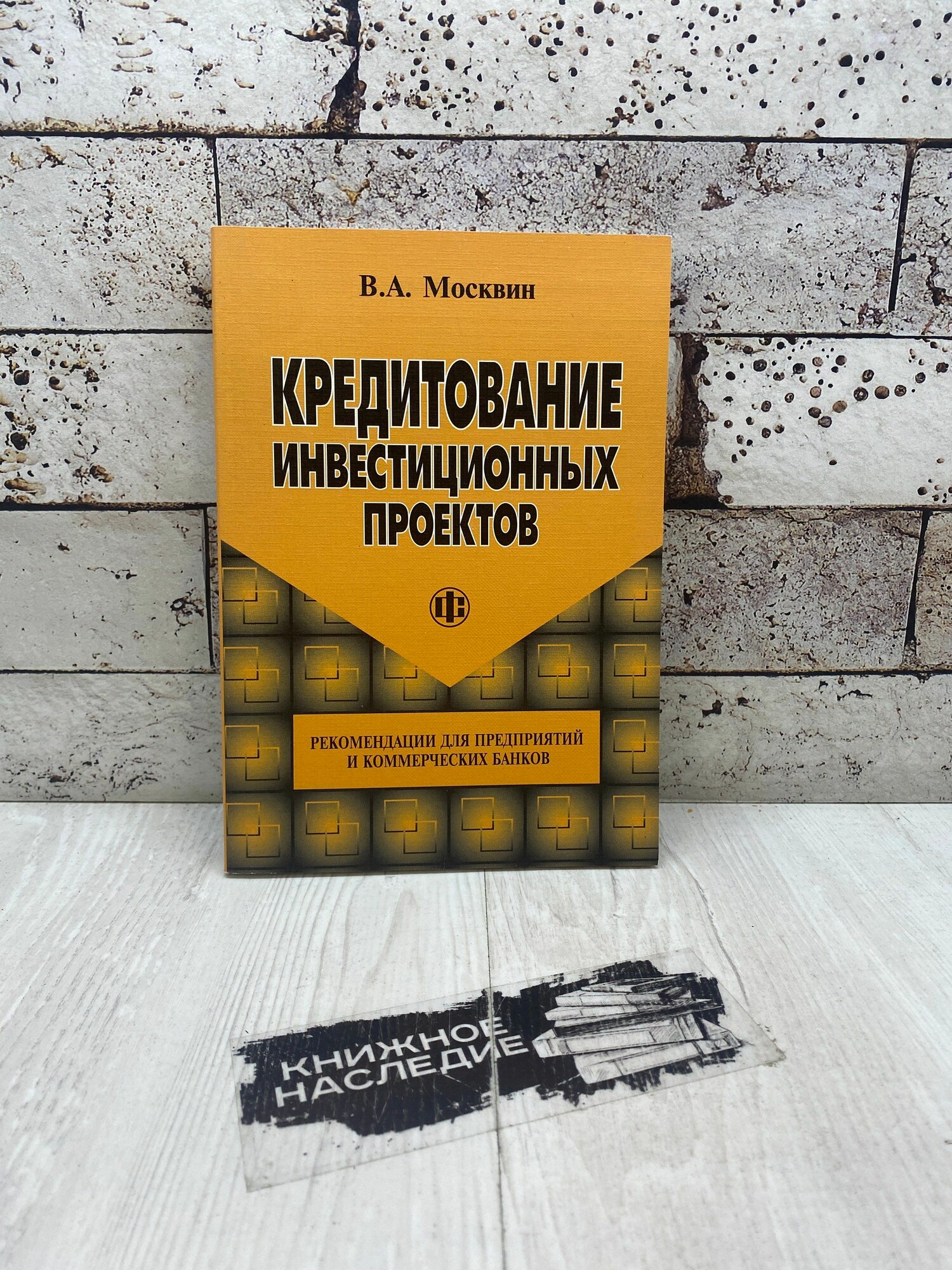 Москвин В. Кредитование инвестиционных проектов. Финансы и статистика 2001