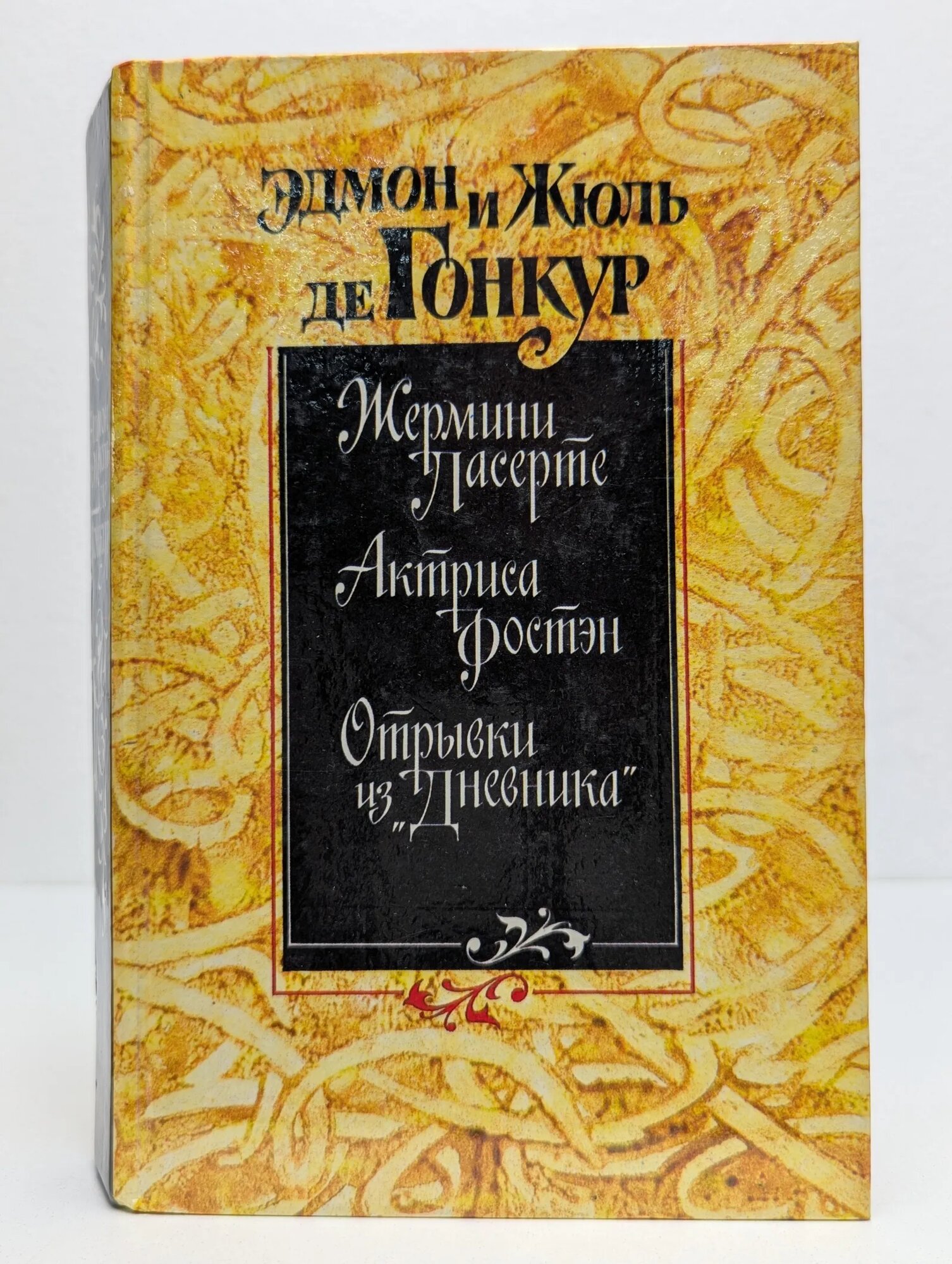 Жермини Ласерте. Актриса Фостэн. Отрывки из "Дневника" де Гонкур Жюль, де Гонкур Эдмон 1990