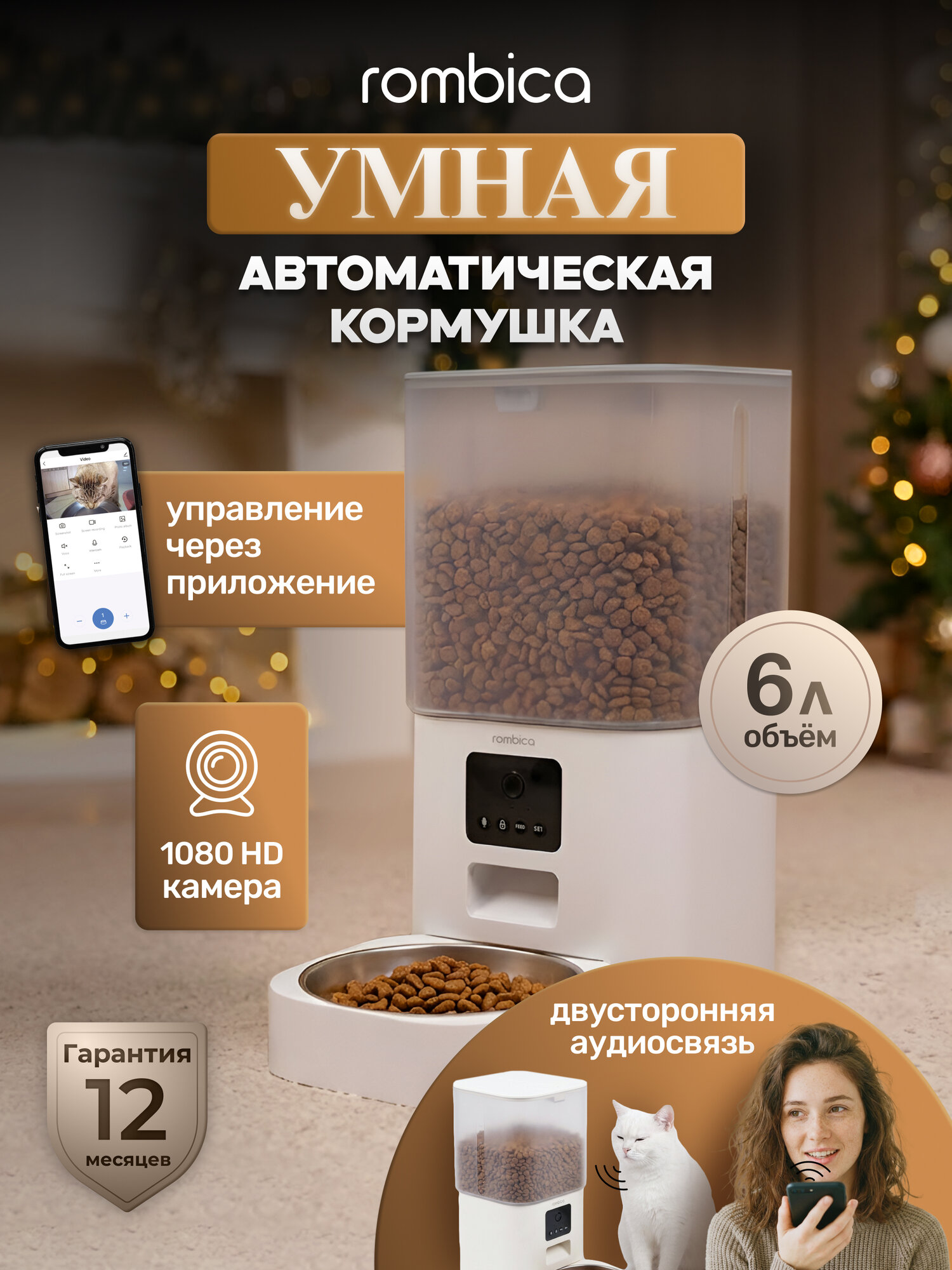 Умная автоматическая кормушка для кошек и собак с камерой и Wi-Fi Rombica MyPet Simba, 6л