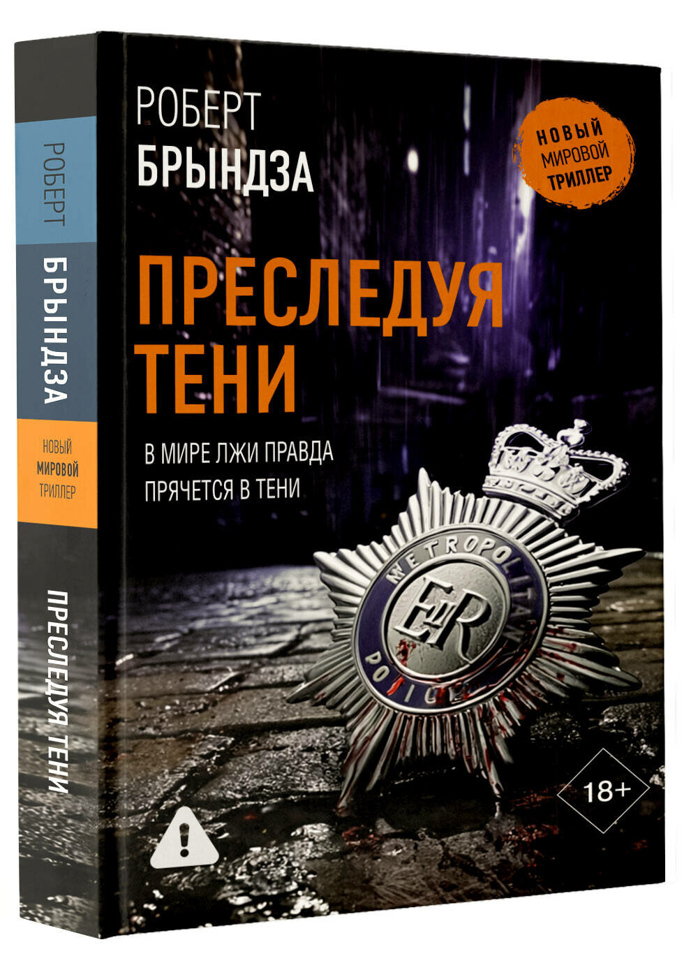 Преследуя тени