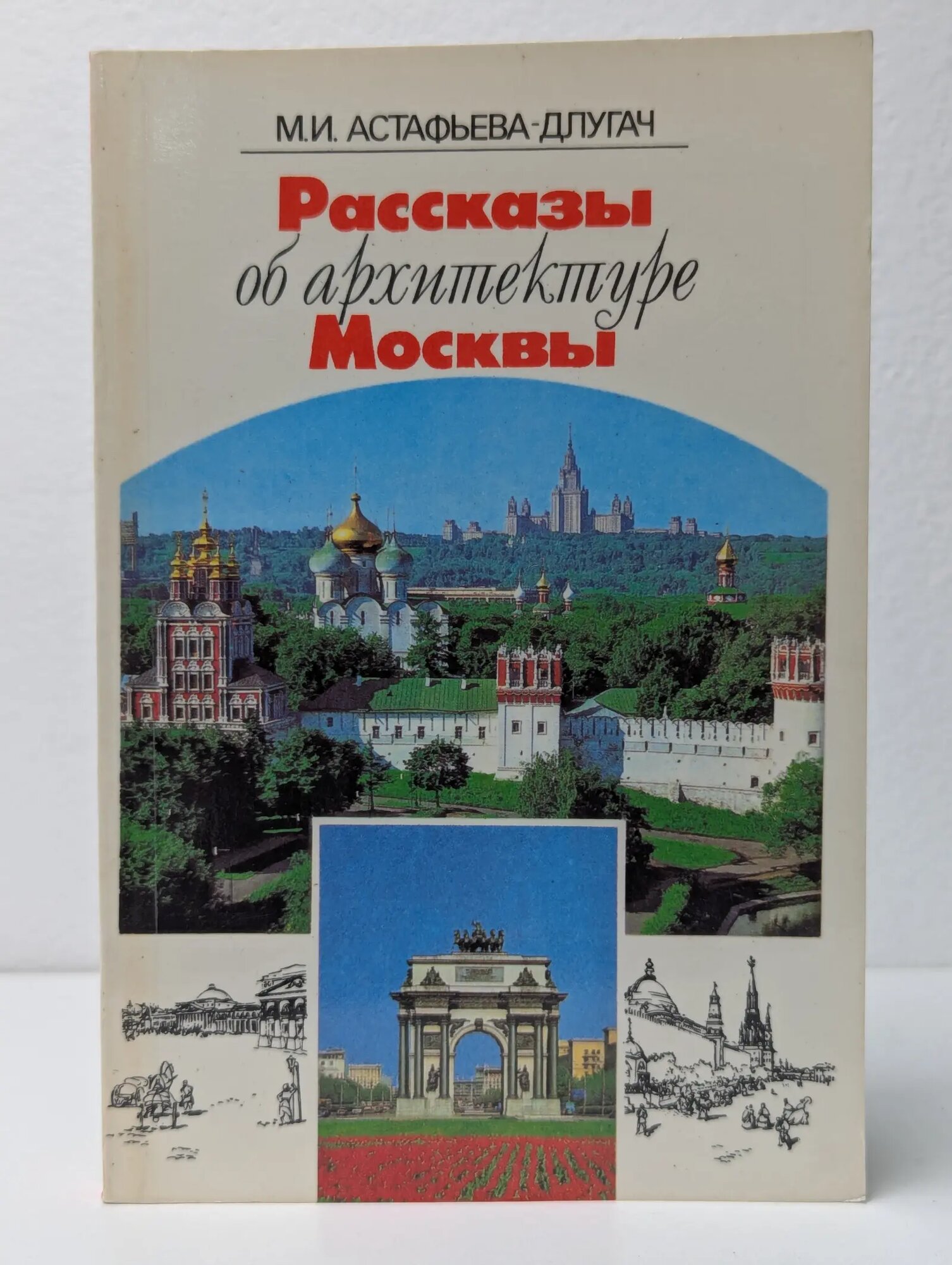 Рассказы об архитектуре Москвы Астафьева-Длугач Маргарита Иосифовна 1997