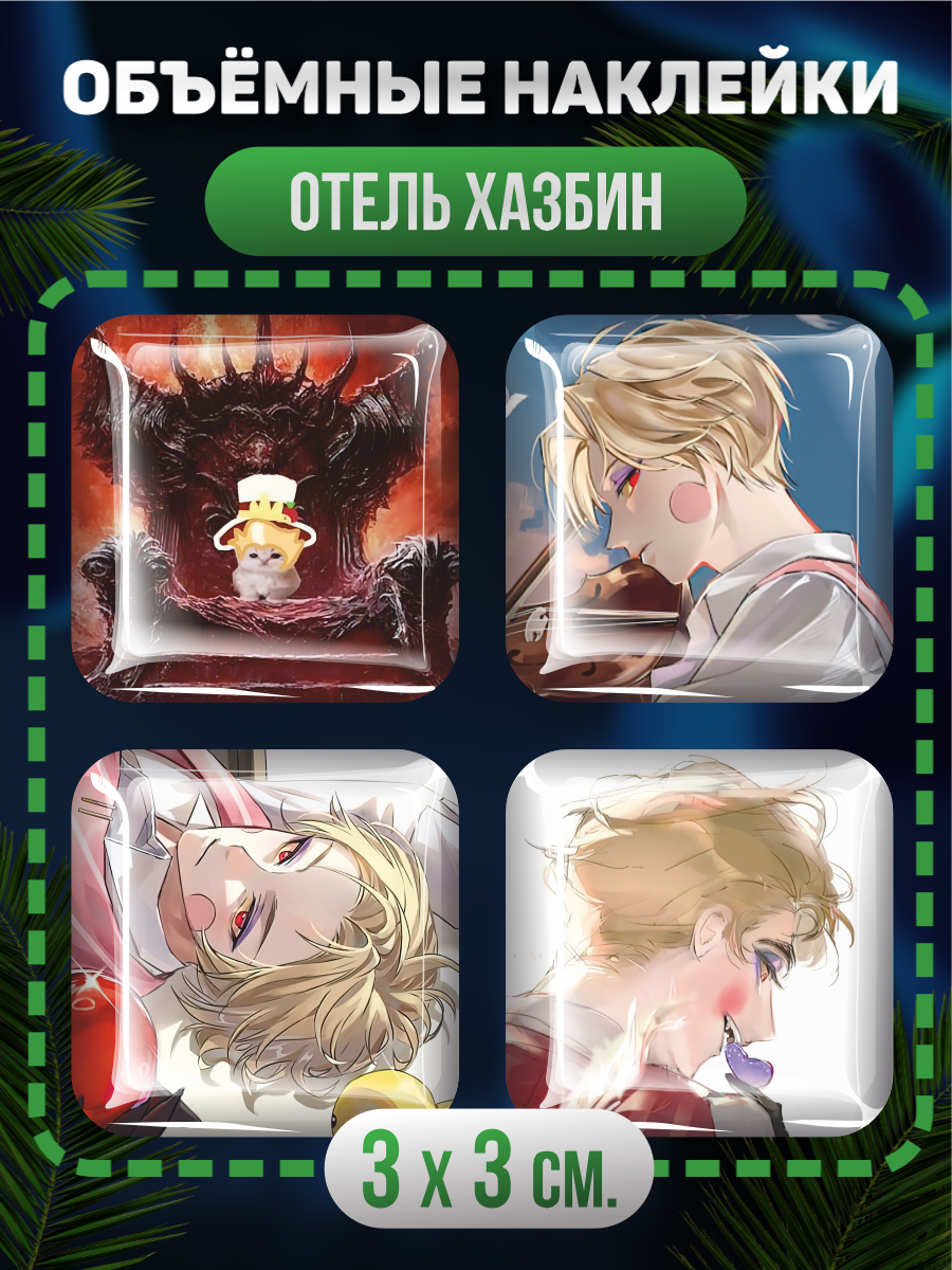 Наклейки на телефон 3D Отель Хазбин Люцифер