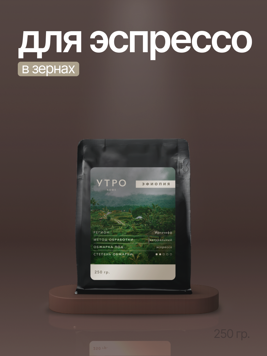 Кофе в зернах утро Эфиопия Иргачефф 250г средняя обжарка