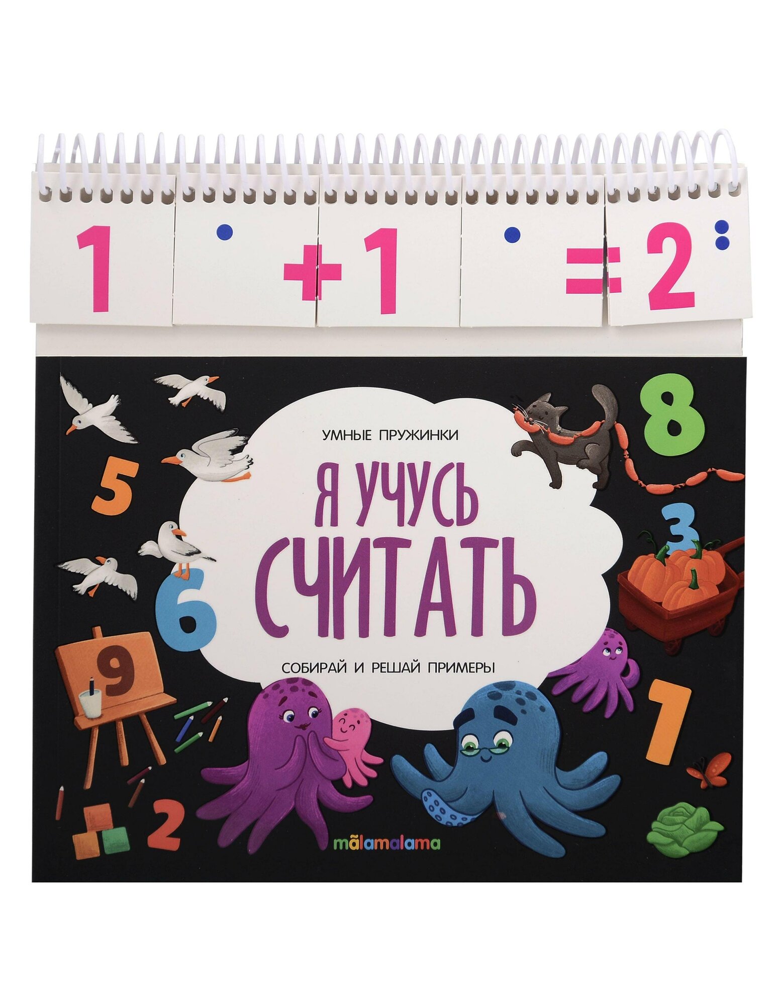 Умные пружинки. Книжка с карточками на пружинке