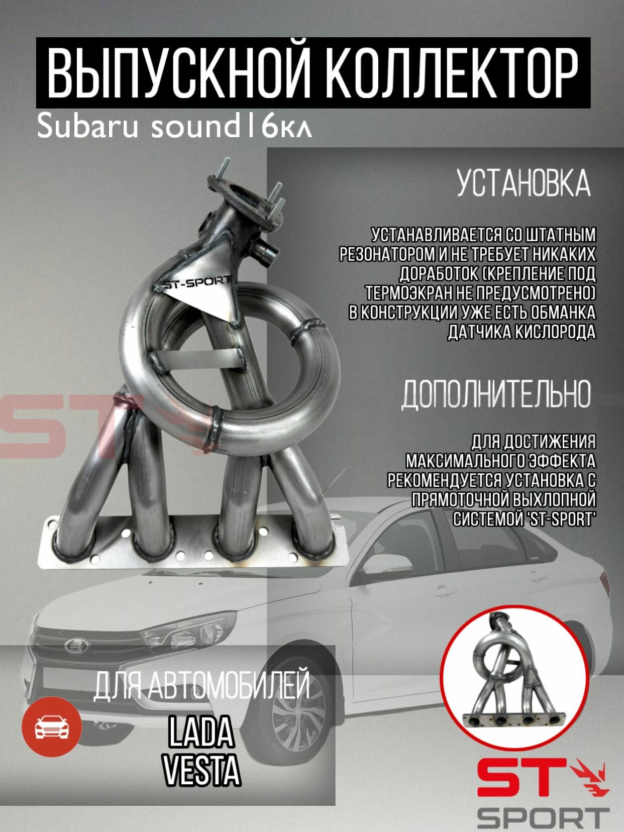 Выпускной коллектор (Вставка) ST-Sport "subaru sound" для А/М Веста 1.6