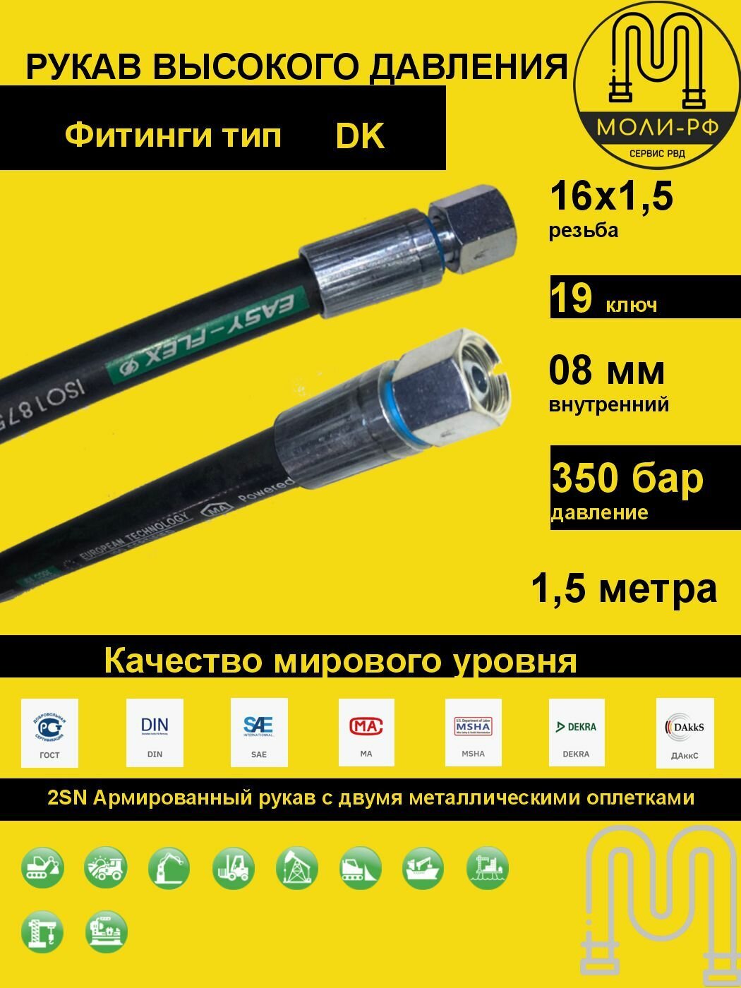 Рукав высокого давления 1,5 м (L 1510) DN 08 DK (Г) 16x1.5