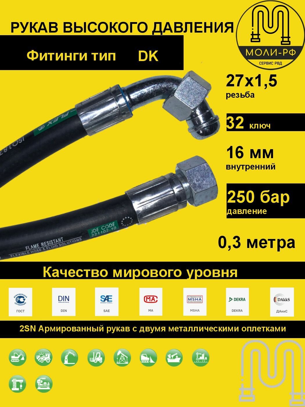 Рукав высокого давления 0,3 м (L 310) угловой DN 16 DK (Г) 27x1.5