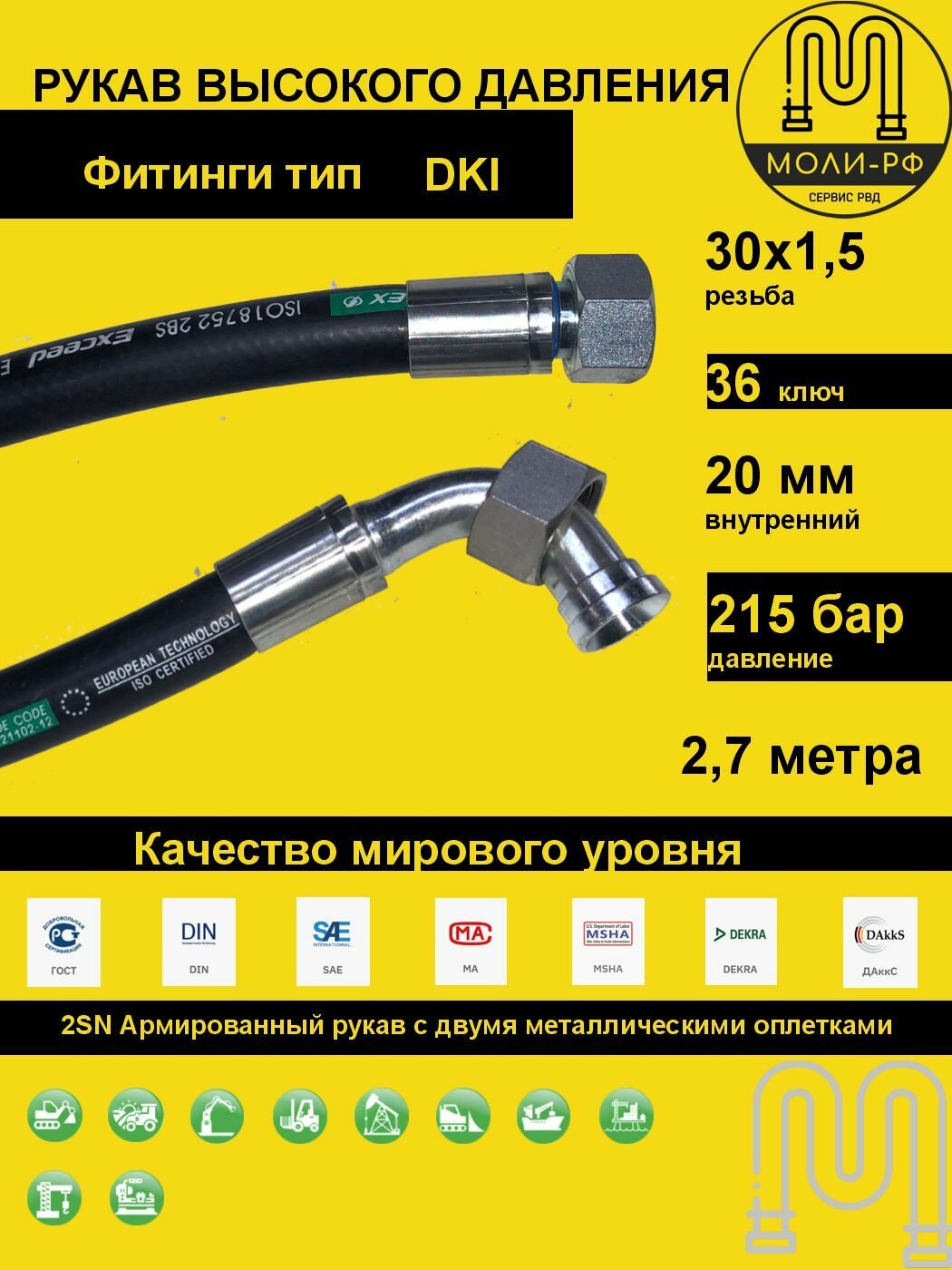 Рукав высокого давления 2,7 м (L 2710) угловой DN 20 DKI (Г) 30x1,5