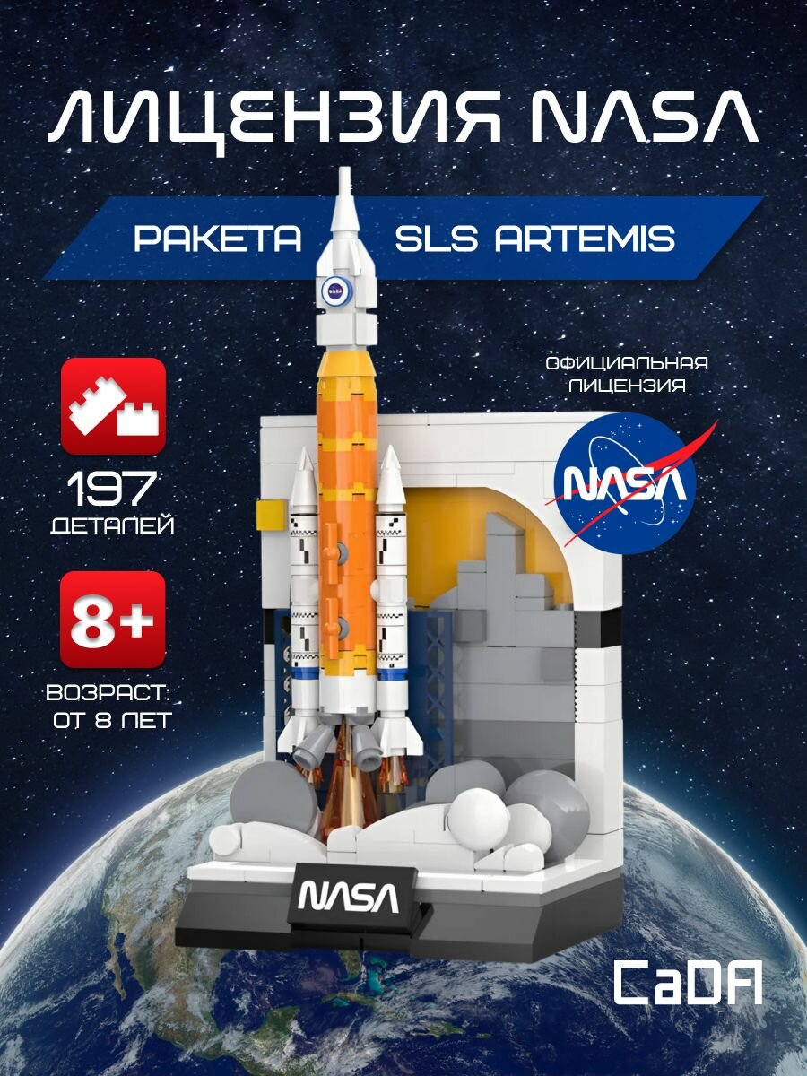 Конструктор CaDA NASA сверхтяжелая ракета-носитель SLS Artemis Rocket (197 деталей) - C56044W