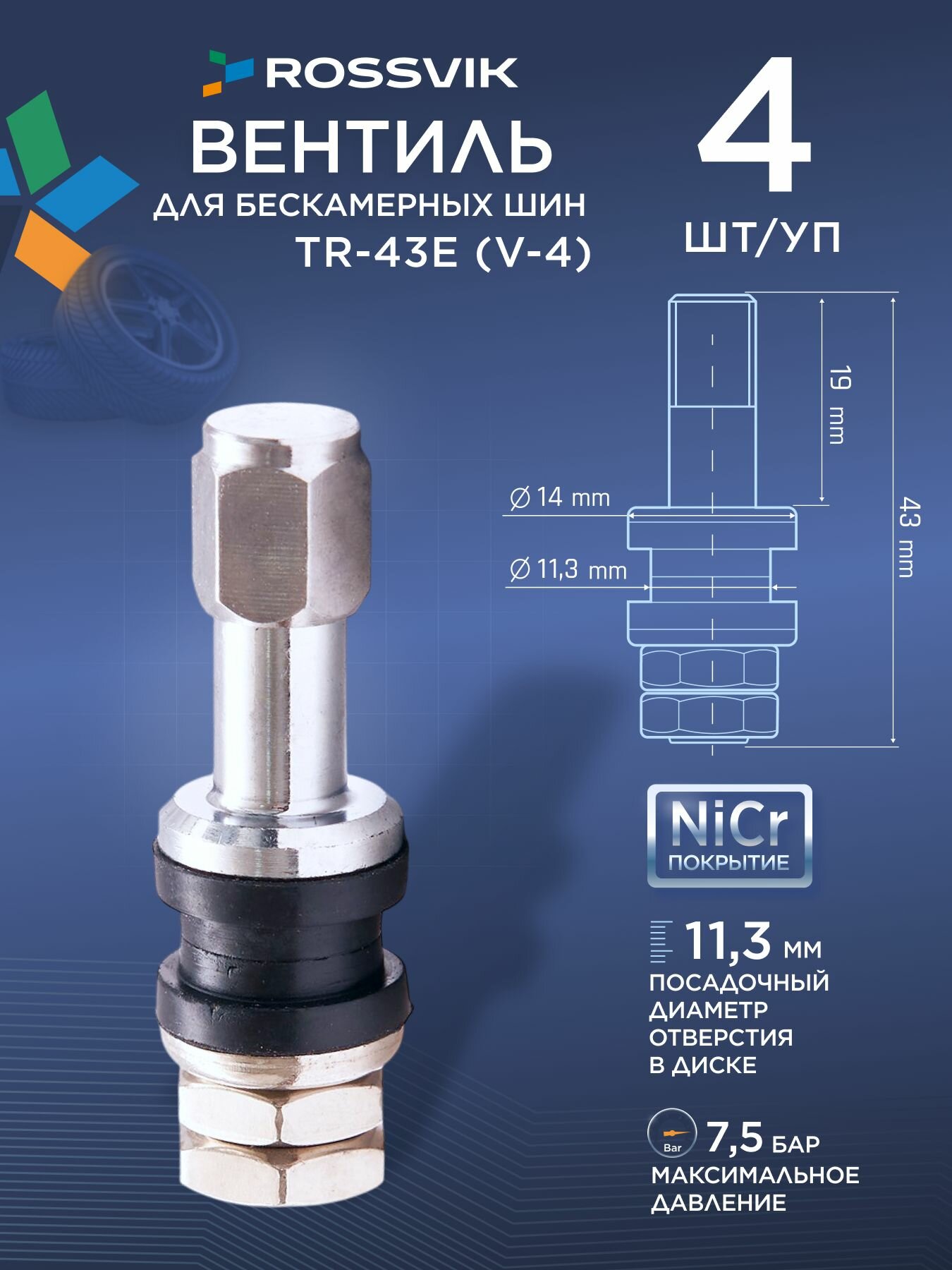 Вентиль разборный металлический для бескамерных шин, TR-43E (V-4) 43 мм / d -11,3 мм, 4шт/упак.