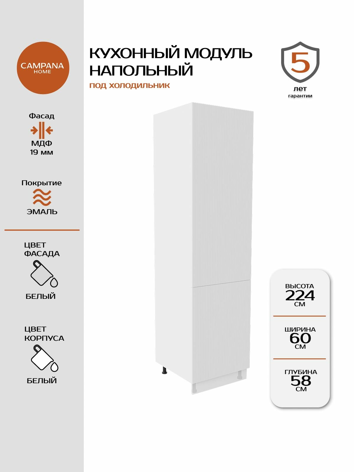 Кухонный напольный шкаф-модуль под холодильник, Белый Лайн, 60х224х58 см, корпус ДСП / фасад МДФ для кухни Campana home