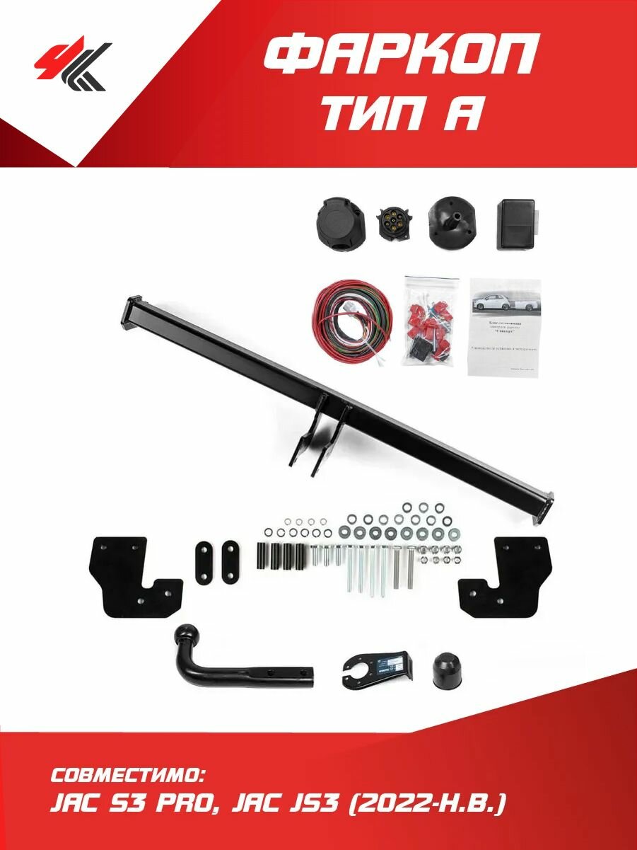 Фаркоп (тип "A") для джак С3 про, джак ЖС3 (2022-Н. В.) "Berg" + блок согласования "Энви"