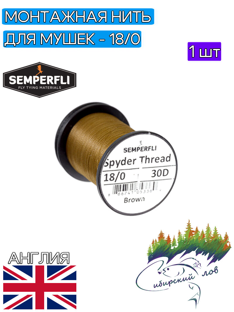 Монтажная Нить Semperfli Classic Waxed Thread 18/0 Brown