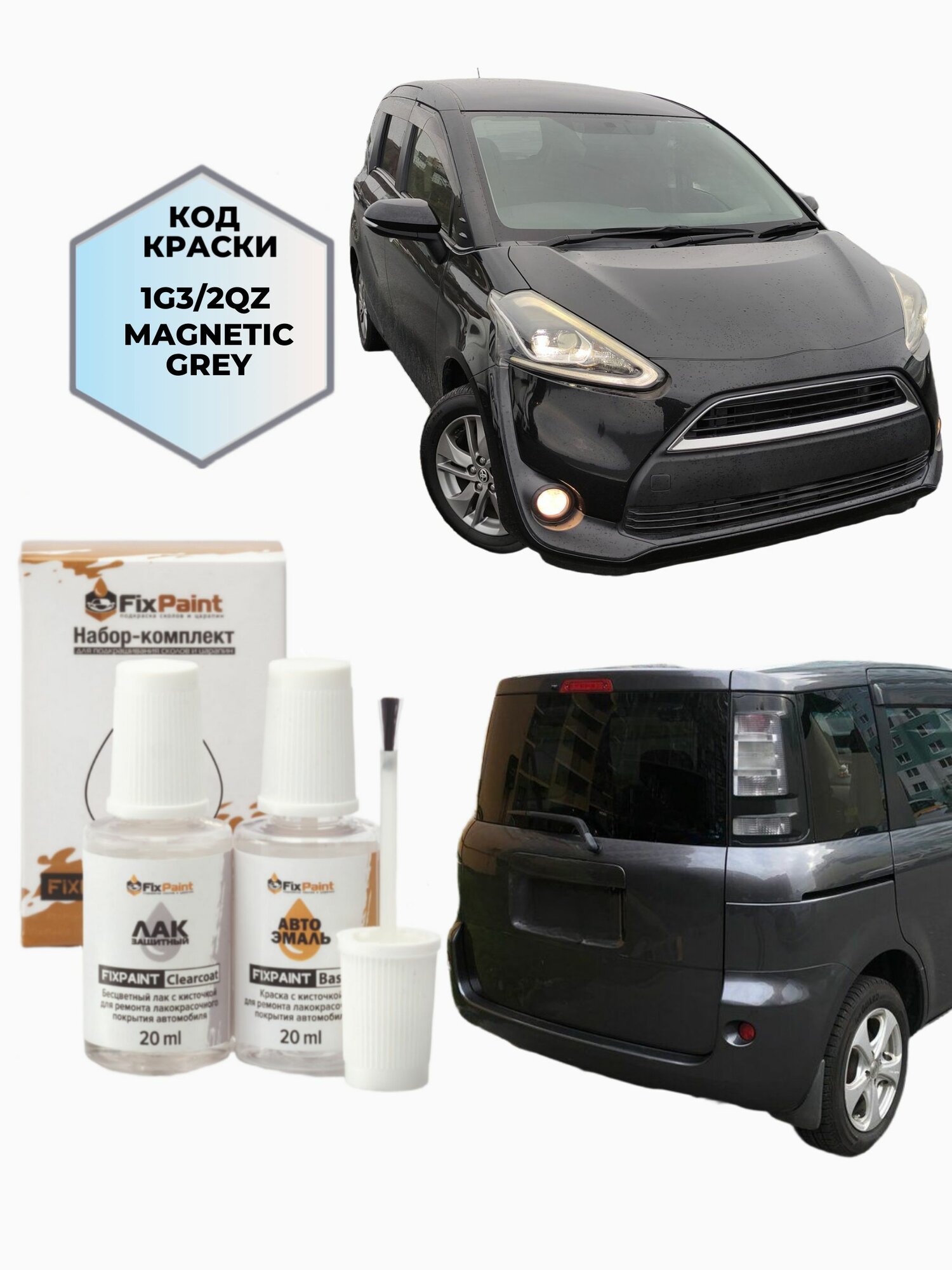 Подкраска TOYOTA SIENTA 2 XP170, код 1G3, MAGNETIC GREY, набор FixPaint Double, краска и лак для подкраски сколов и царапин