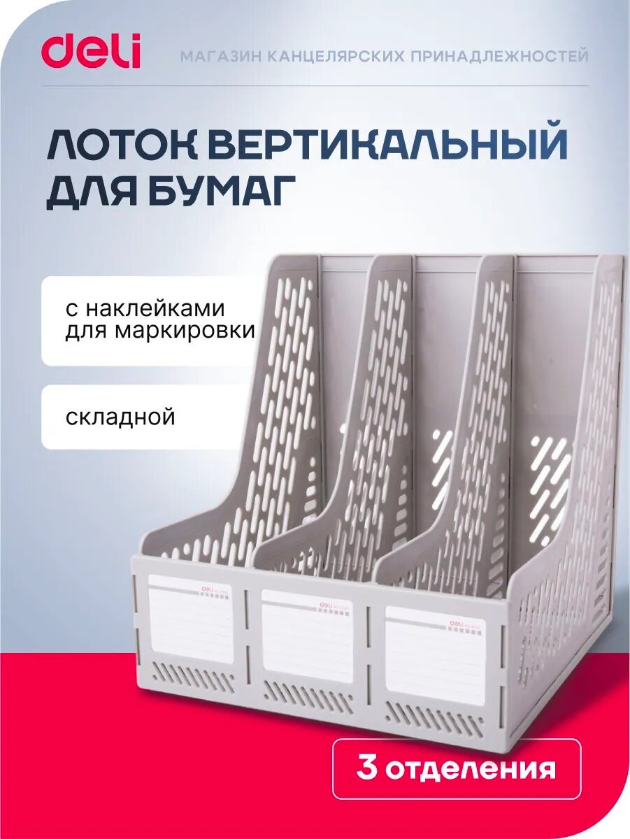 Лоток органайзер вертикальный канцелярский для бумаг и документов, 3 отделения, сборный, , серый.