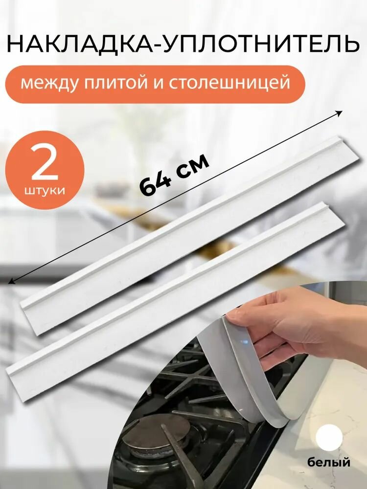 Защитная накладка на плиту, столешницу 2 штуки, белая, уплотнитель для зазора плиты, планка для щелей, стыков