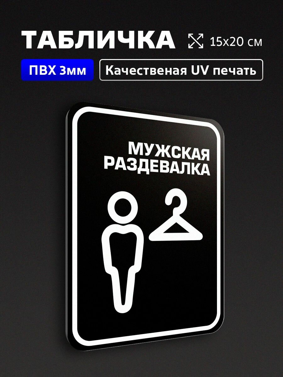 Табличка Мужская раздевалка, на дверь и стену