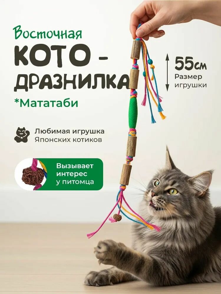 Игрушка для кошек / дразнилка из палочек мататаби