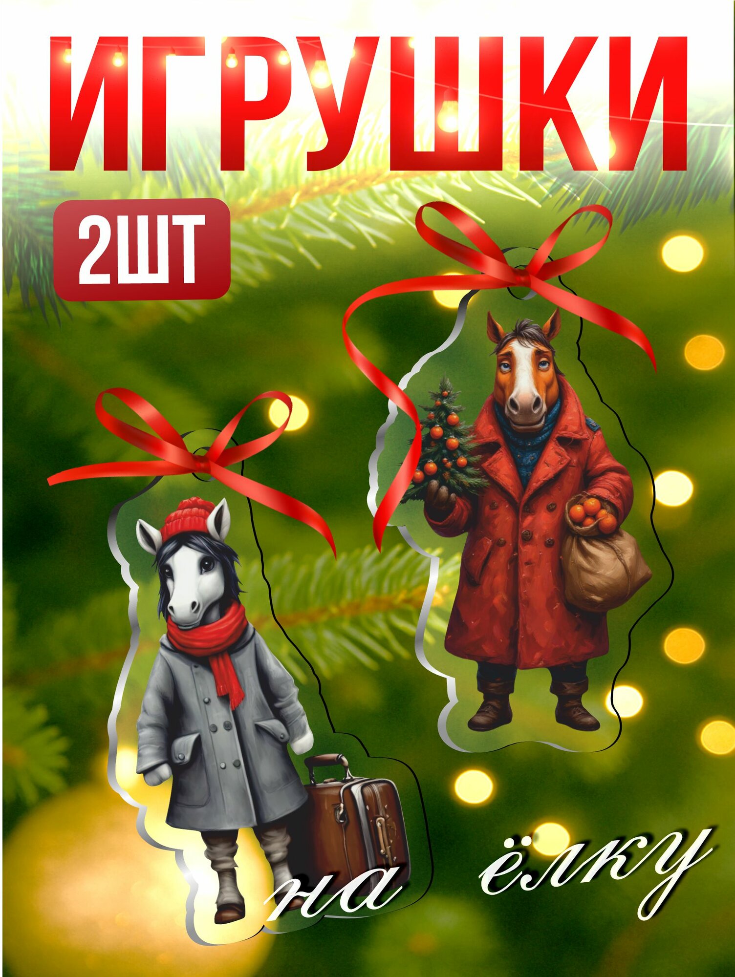Елочные игрушки новогодние Конь в пальто Лошадь лошадка
