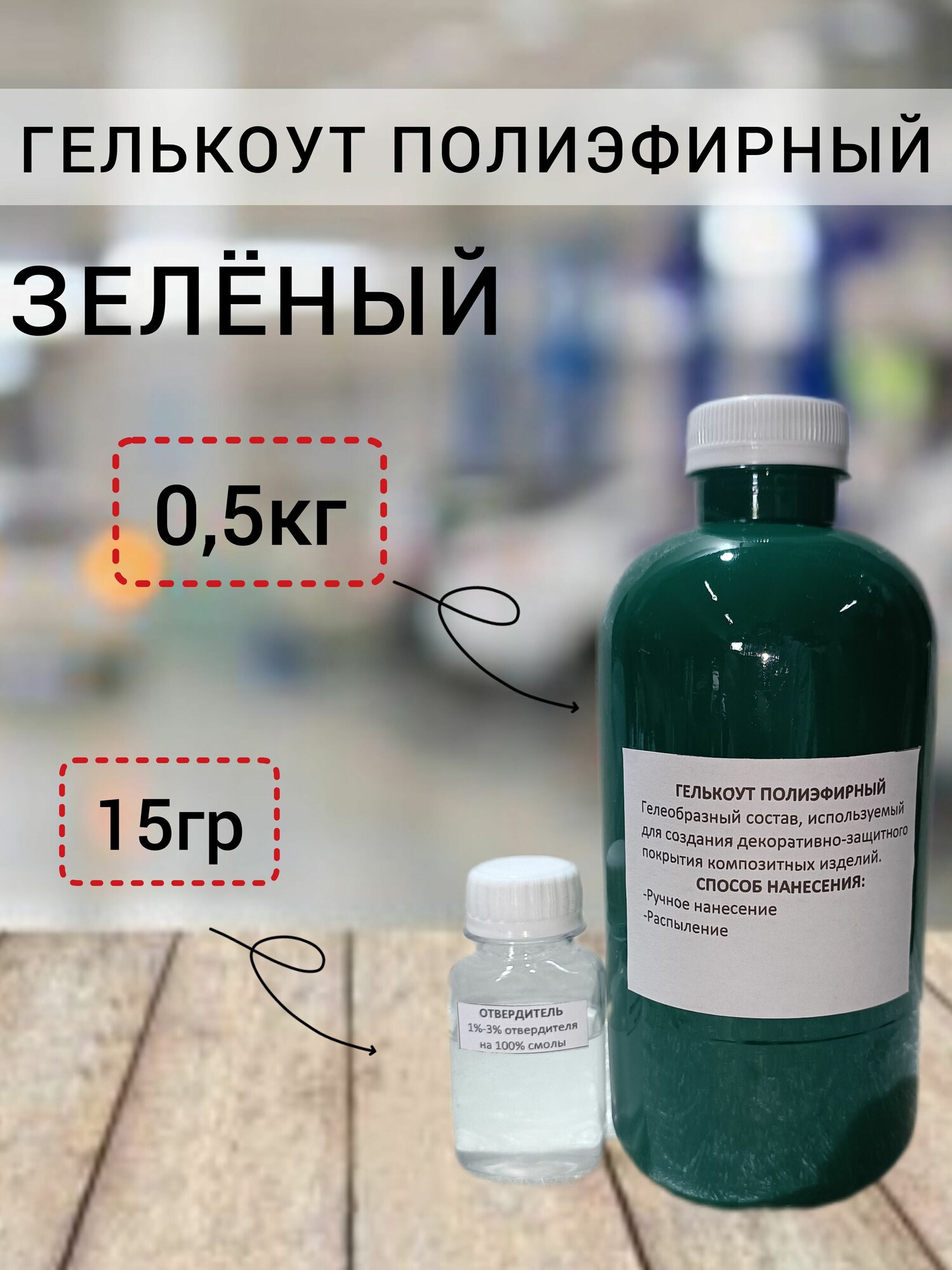 Гелькоут полиэфирный 0,5 кг зеленый с отвердителем