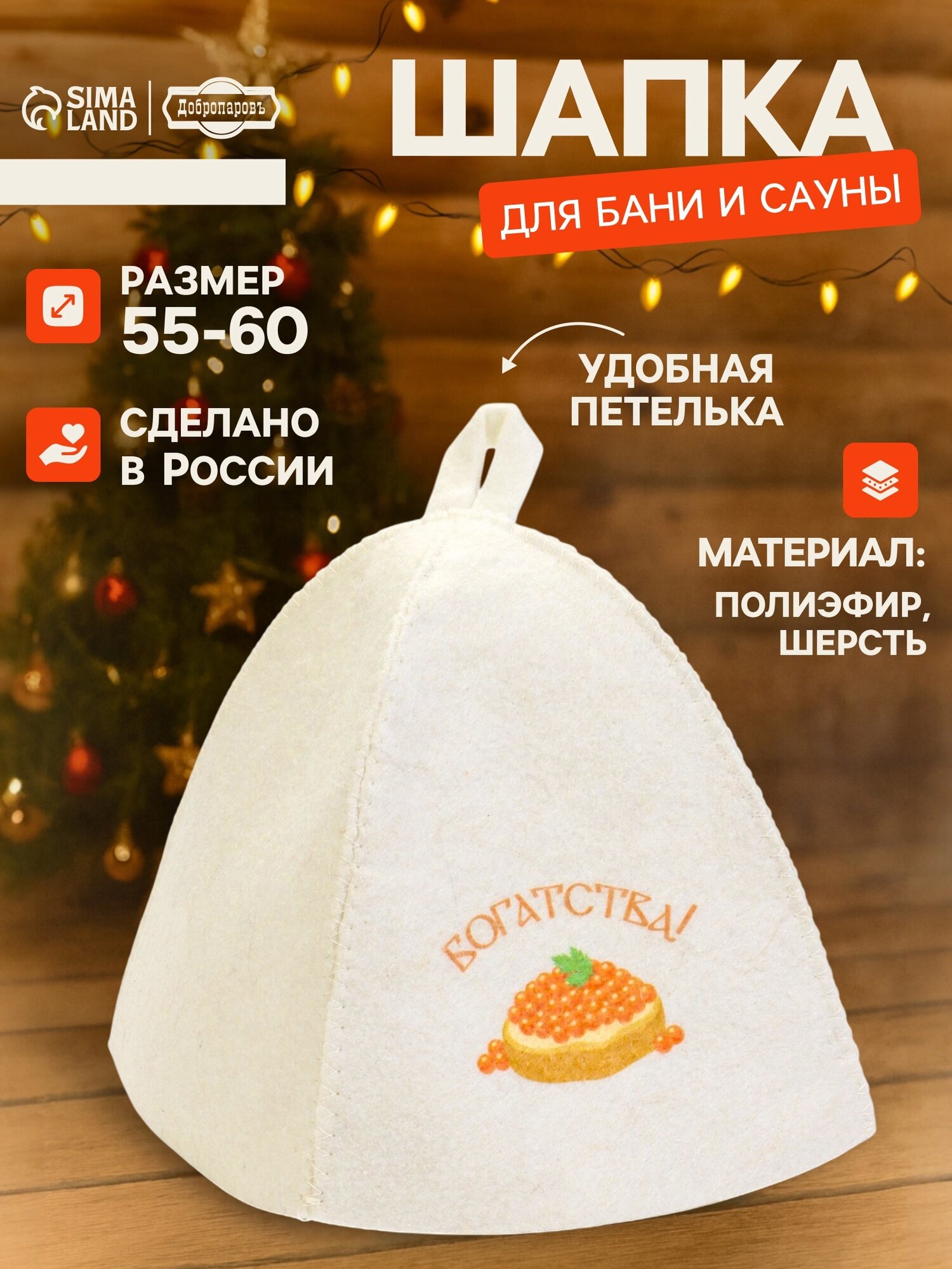 Шапка для бани и сауны «Богатства!», полиэфир 70%, шерсть 30%, «Добропаровъ»