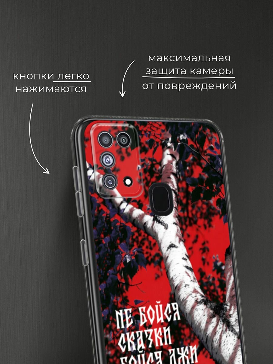 Чехол на Samsung Galaxy M31 / Самсунг Галакси М31 с принтом Не бойся сказки — фото 1