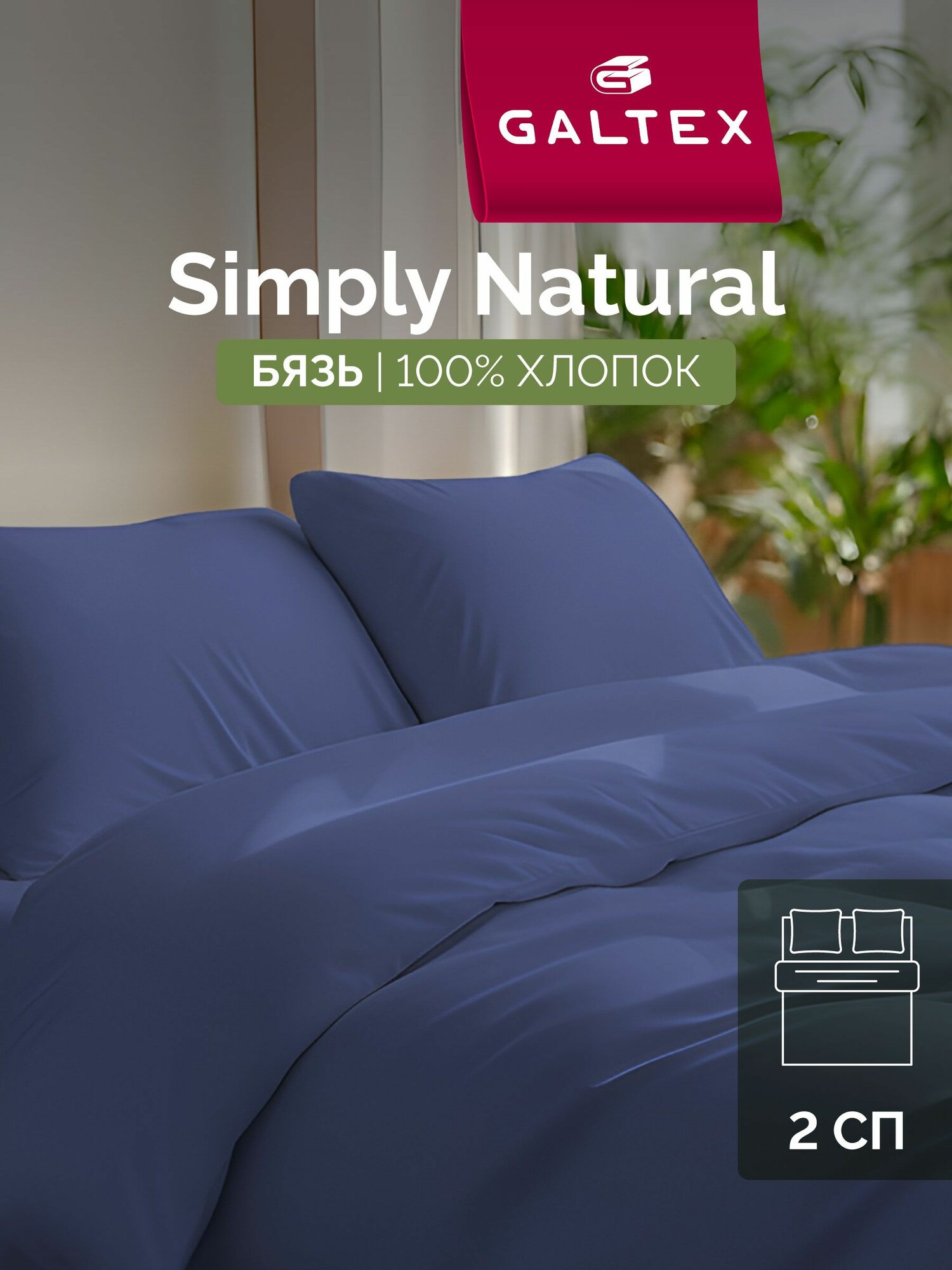 Постельное белье 2 спальное ( 2 нав. 70х70) Бязь, Хлопок 100% GALTEX синий