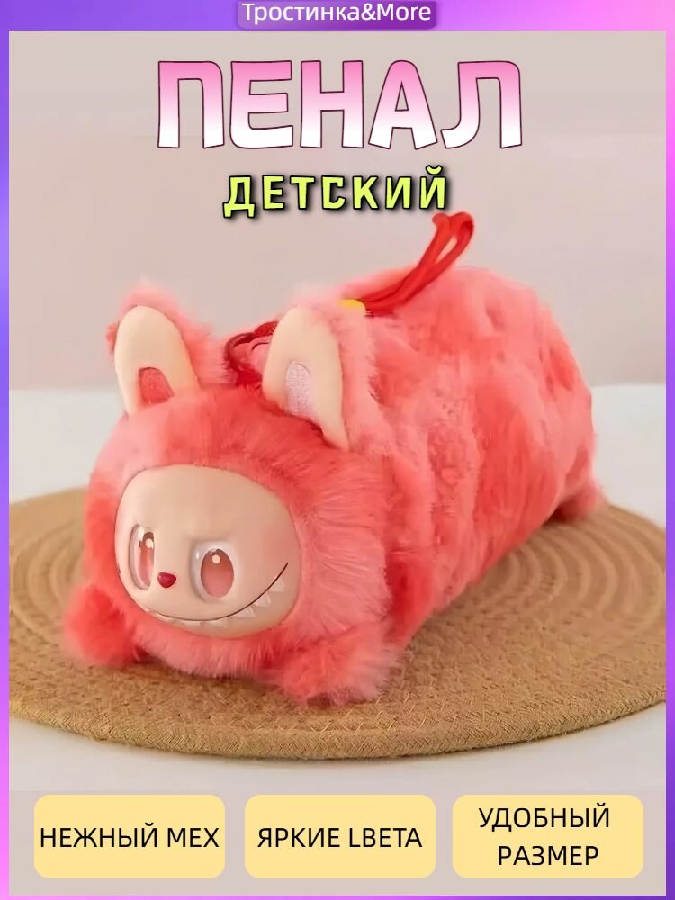 Мягкий подвесной пенал Labbu с ремешком, мультяшный дизайн, для ручек и косметики (детский)