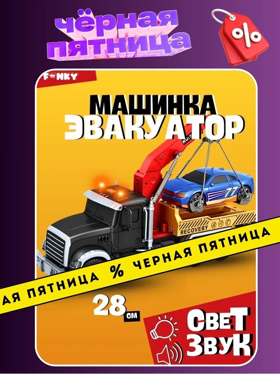 Детская машинка эвакуатор автовоз 28 см