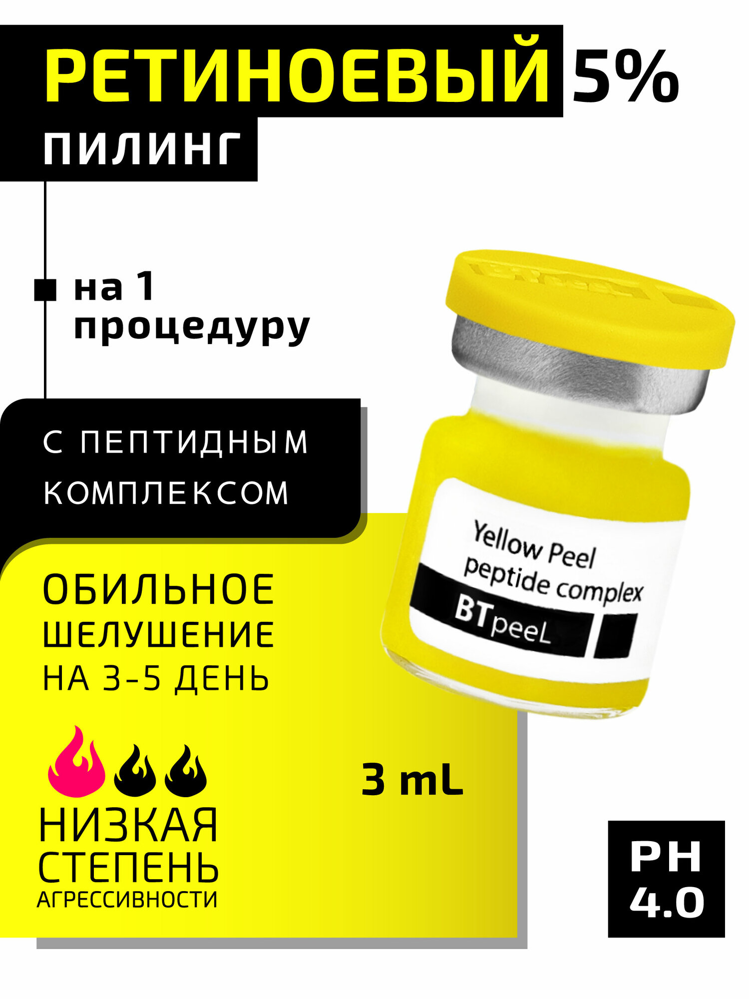 Желтый пилинг ретиноевый с пептидным комплексом и пантенолом BTpeeL, 3 мл