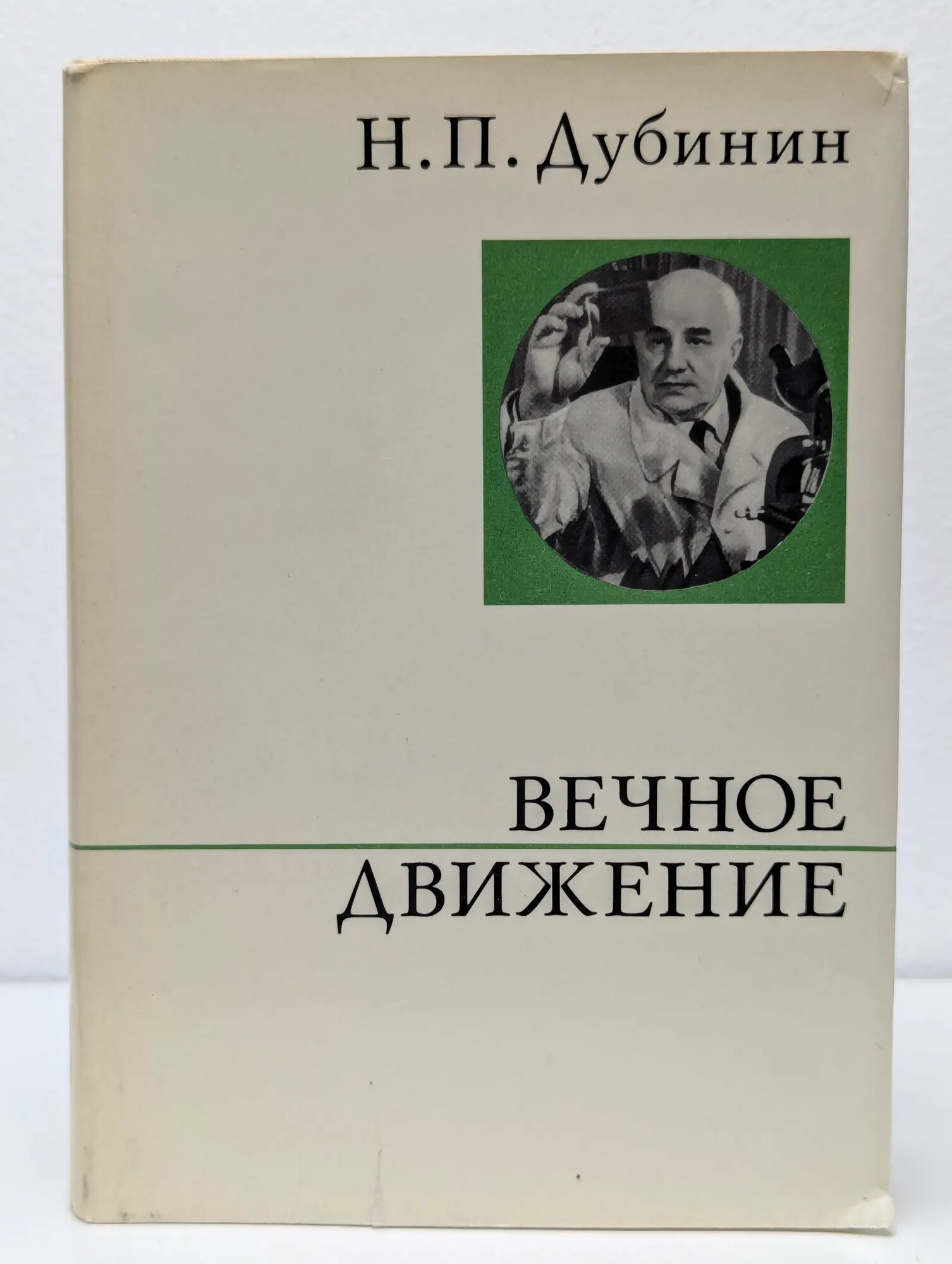 Вечное движение Дубинин Николай Петрович 1973