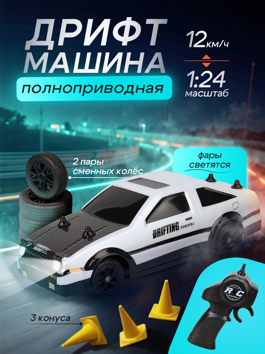 Машинка для дрифта на радиоуправлении 19,5х5х4,5 см (свет, 3 конуса, сменные колеса, USB, отвертка)(Арт. 2889713)