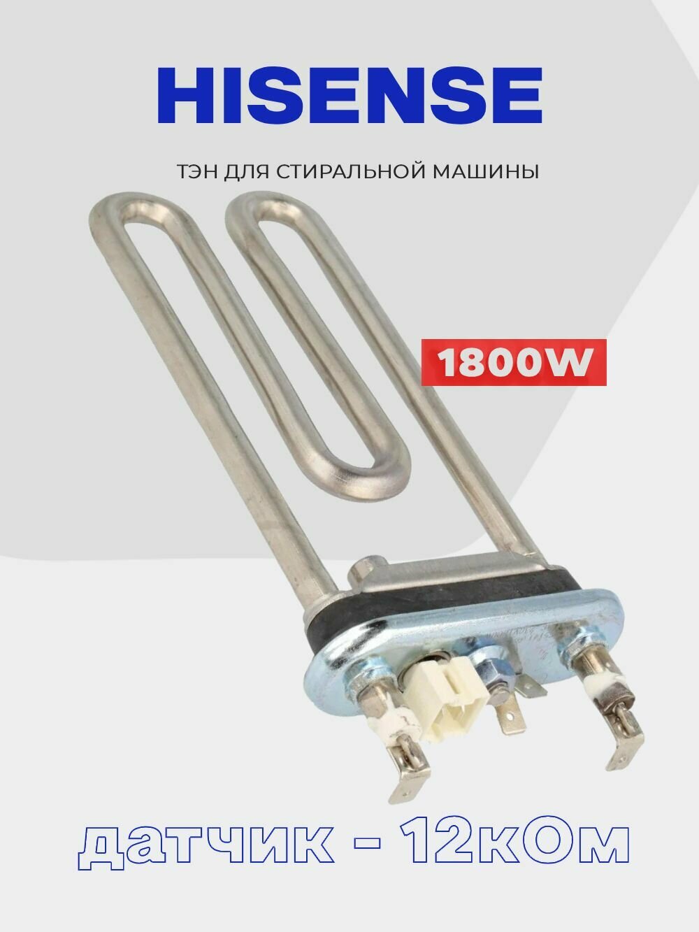Тэн для стиральной машины Hisense 1800W 0024000279 / L - 170 мм / Датчик 12 кОм