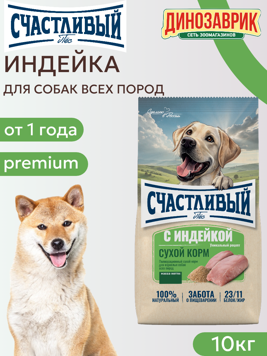 Сухой корм Счастливый пёс полнорационный, для взрослых собак всех пород, с чувствительным пищеварением, индейка 10кг