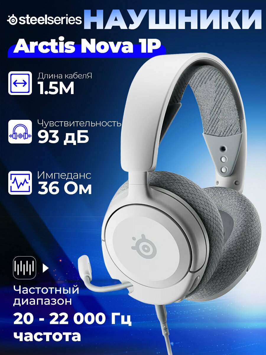 Гарнитура SteelSeries Arctis Nova 1P, белый, звуковое окружение, оголовье