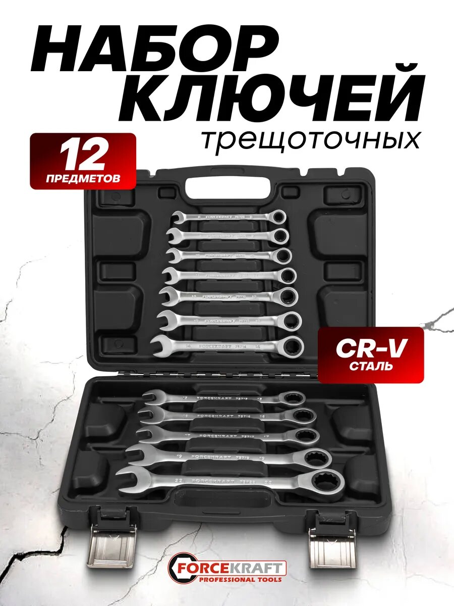 Набор ключей комбинированных трещоточных, 12 предметов
